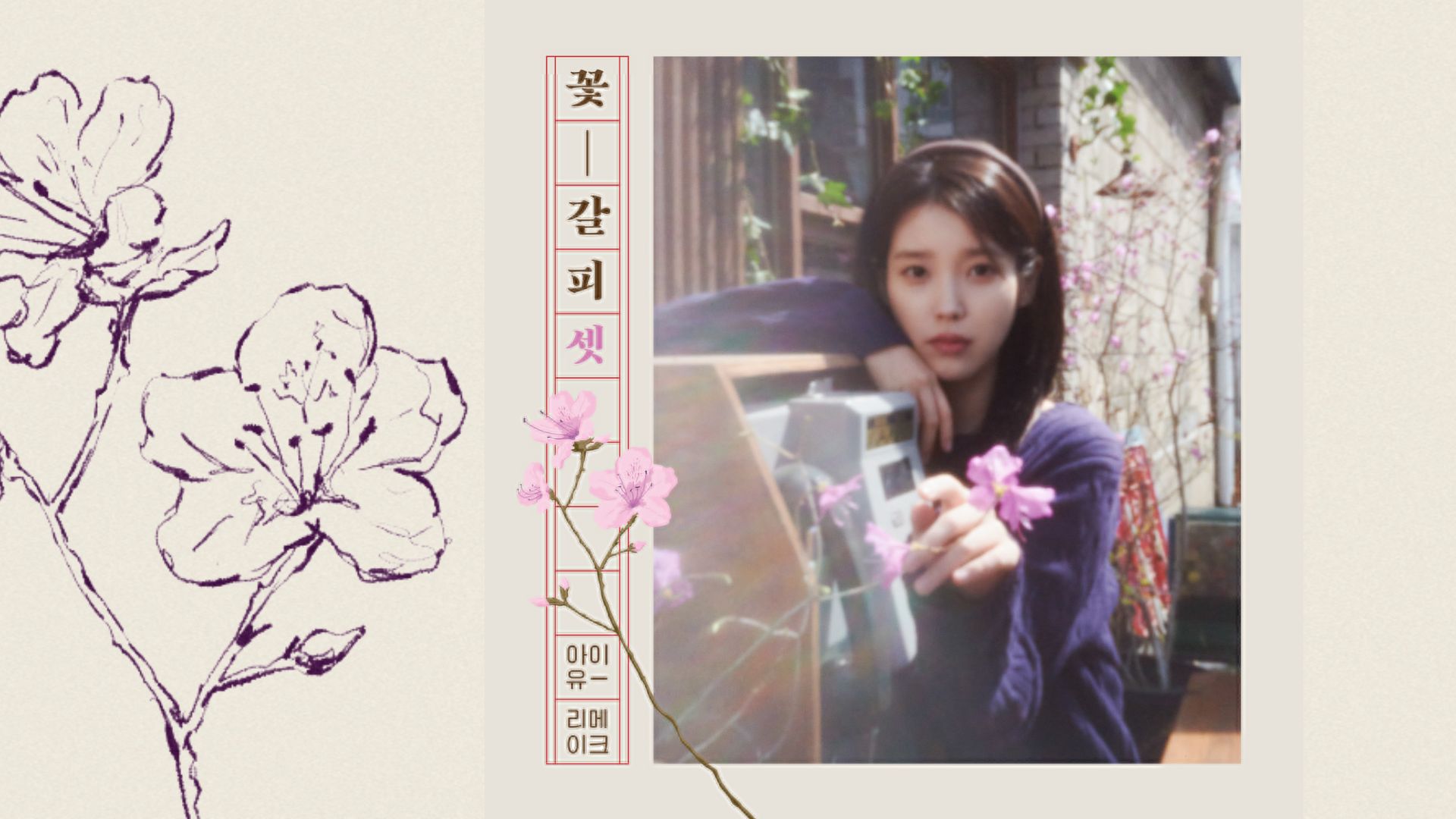 Flower Bookmark 3: IU kể chuyện cũ với tiếng hát hôm nay | ELLE